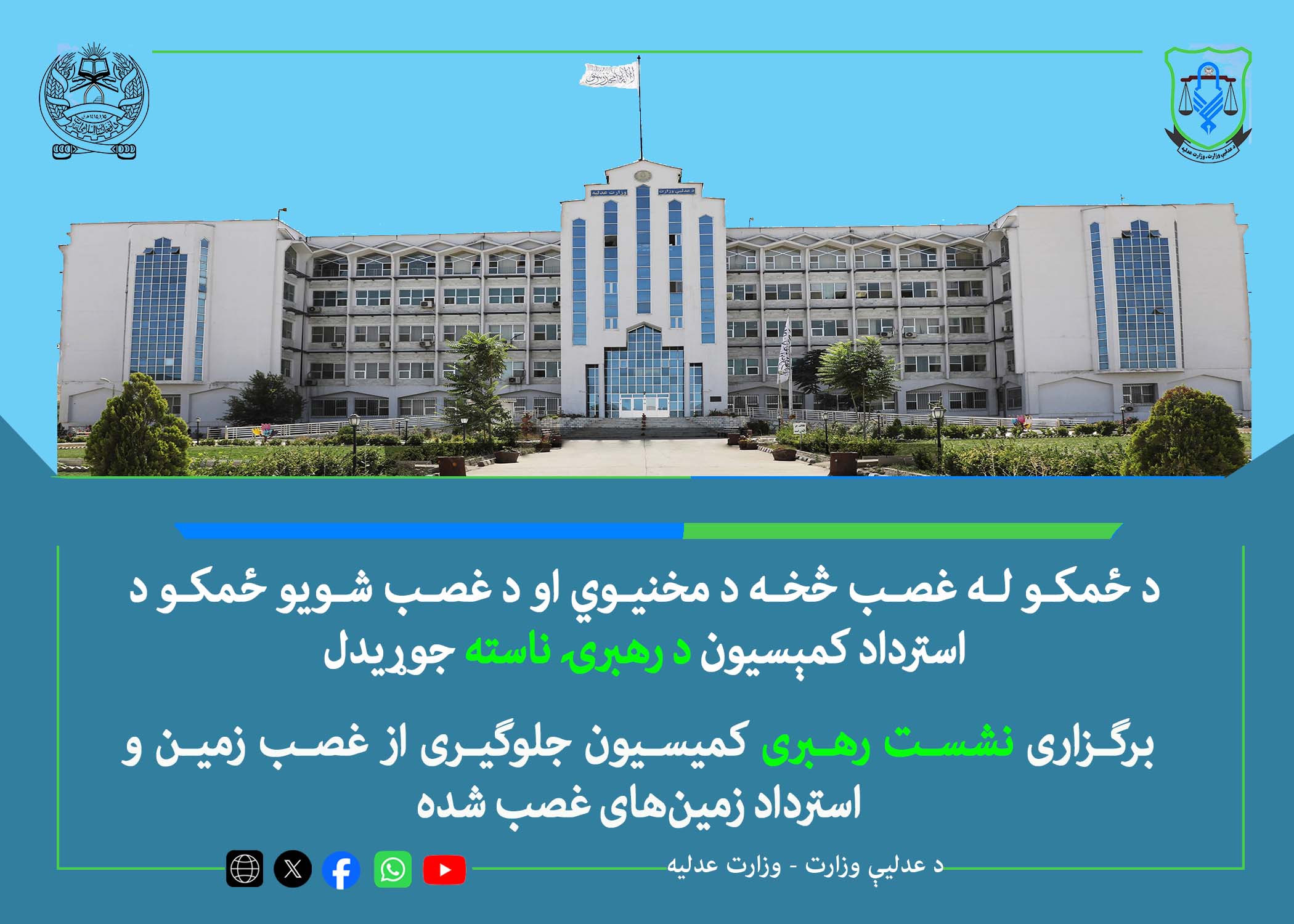 د ځمکو له غصب څخه د مخنیوي او د غصب شویو ځمکو د استرداد کمېسیون د رهبرۍ ...